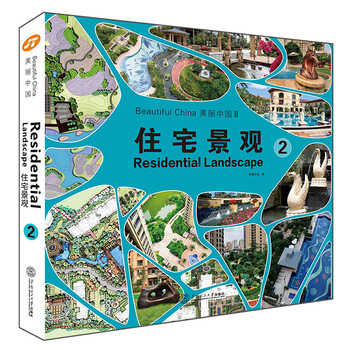 美丽中国II:住宅景观.2（汉英对照）