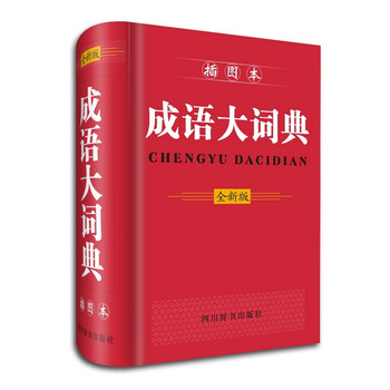 成语大词典:插图本:全新版
