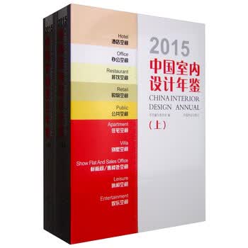 2015中国室内设计年鉴（套装上下册）