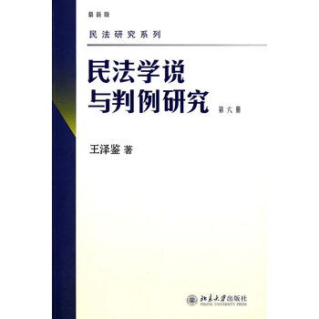 民法学说与判例研究 第六册 王泽鉴
