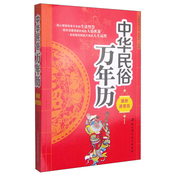 中华民俗万年历（最新速查版）