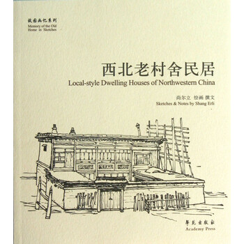 西北老村舍民居/故园画忆系列