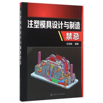 注塑模具设计与制造禁忌