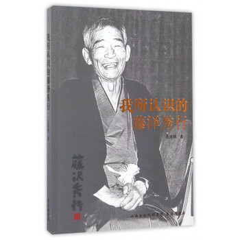 我所认识的藤泽秀行