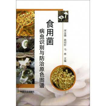 食用菌病虫识别与防治原色图谱