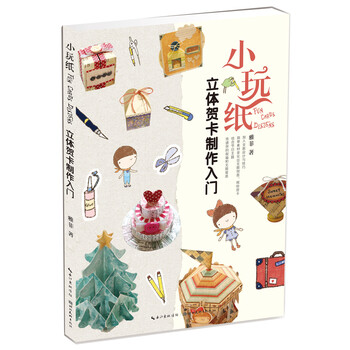 小玩纸 立体贺卡制作入门