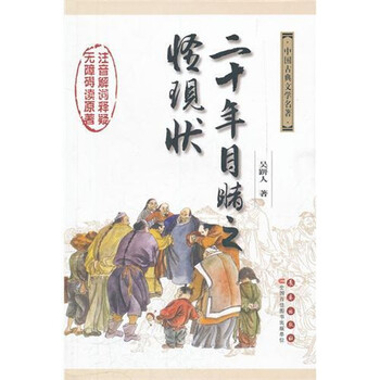 中国古典文学名著无障碍阅读系列——二十年目睹之怪现状 长春出版社