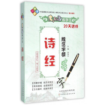 诗经规范字模/魔力鸟练字王