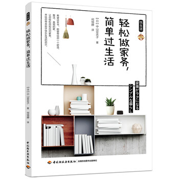 正版 轻松做家务.简单过生活9787518415991