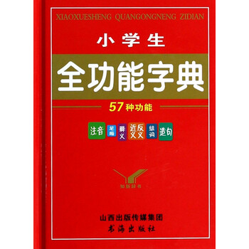 小学生全功能字典(精)