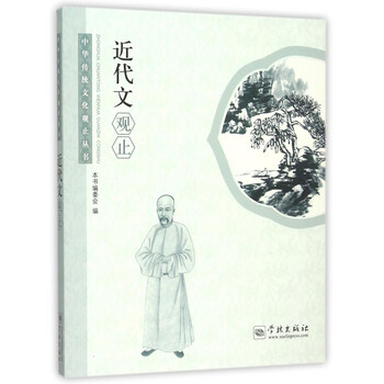 近代文观止/中华传统文化观止丛书