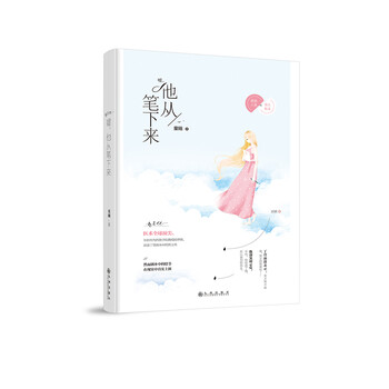 嘘，他从笔下来