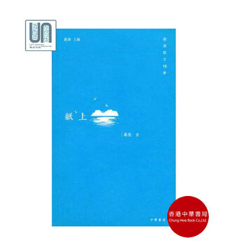 纸上 香港中华书局 葛亮 9789888420247 港澳文学 进口         