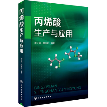 【京联正品】丙烯酸生产与应用陶子斌，郑承旺  编著9787122299963
