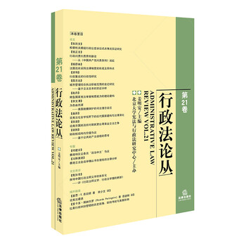 行政法论丛（第21卷）