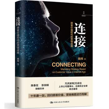 连接：顾客价值时代的营销战略 施炜 著 陈春花 彭剑锋倾情作序