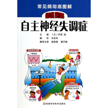 自主神经失调症/常见病彻底图解