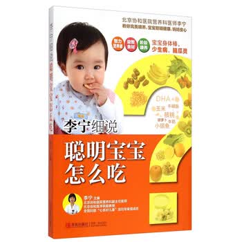 李宁细说聪明宝宝怎么吃9787555214052青岛