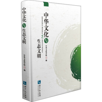 中华文化与生态文明