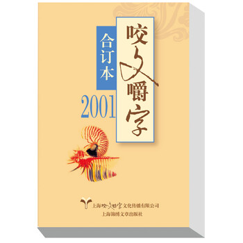 2001年咬文嚼字 合订本