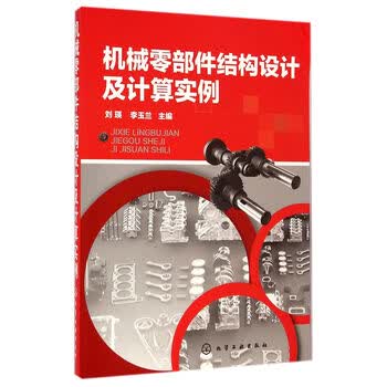 机械零部件结构设计及计算实例