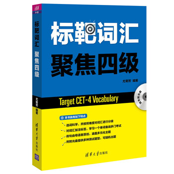 标靶词汇 聚焦四级（附光盘 内含测验软件）