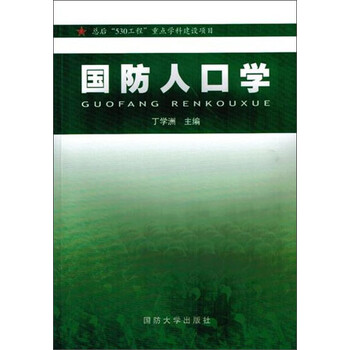   国防人口学9787562622574国防大学