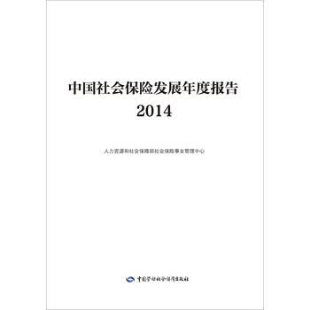 中国社会保险发展年度报告2014