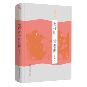 怎样听一首名曲
