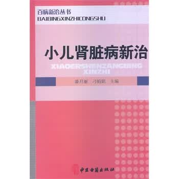  小儿肾脏病新治 潘月丽 刁娟娟 中医古籍出版社 中医中西医结合 肾内科 内科学