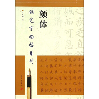 钢笔字临帖系列：颜体