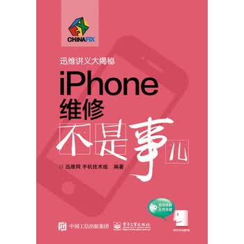 【正版新书】IPhone维修不是事儿   9787121263781