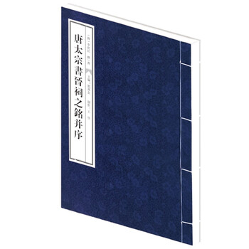 唐太宗书晋祠之铭并序