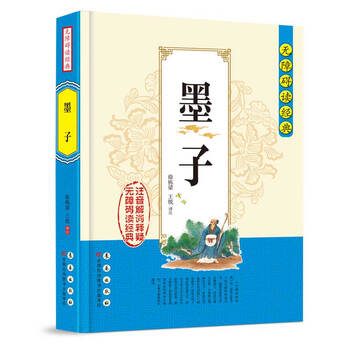 无障碍读经典-墨子