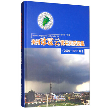 贵州冰雹云雷达回波图集（2006-2015年）