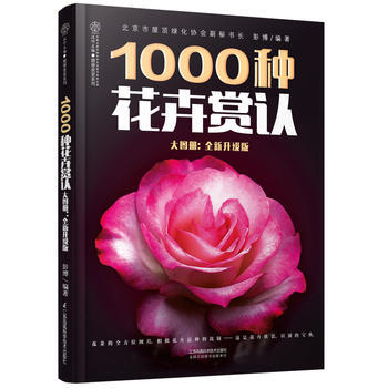 1000种花卉赏认大图册(全新升级版)