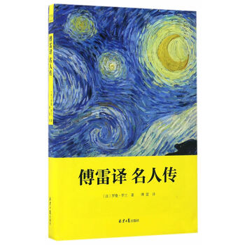傅雷译 名人传/传记 / 人物合集/书籍