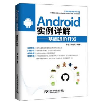   Android实例详解 ： 基础进阶开发9787563543748北京邮电大学