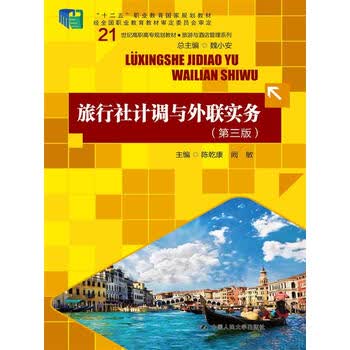 旅行社计调与外联实务（第3版）