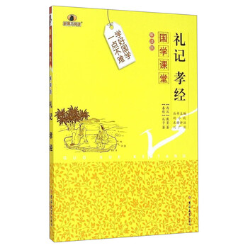 国学课堂：礼记孝经（解读版）