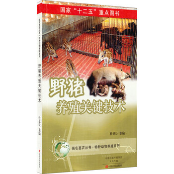 野猪养殖关键技术