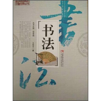 走向世界的中国文明丛书：书法