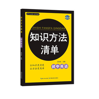初中生必备工具书系列 知识方法清单：初中英语