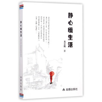 静心慢生活9787518601196金盾