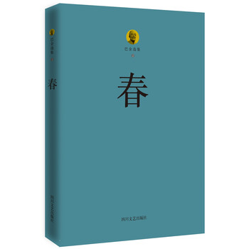 巴金选集 2 春