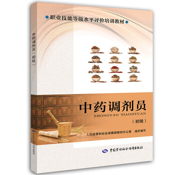 中药调剂员（初级）/职业技能等级水平评价培训教材