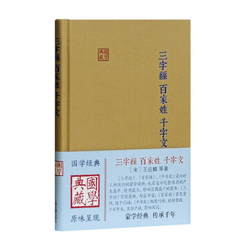 三字经·百家姓·千字文/国学典藏