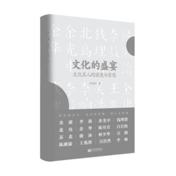 文化的盛宴(文化名人的浪漫与哲思)