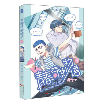 青春奇妙物语漫画版3