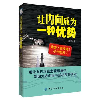 让内向成为一种优势9787518041725